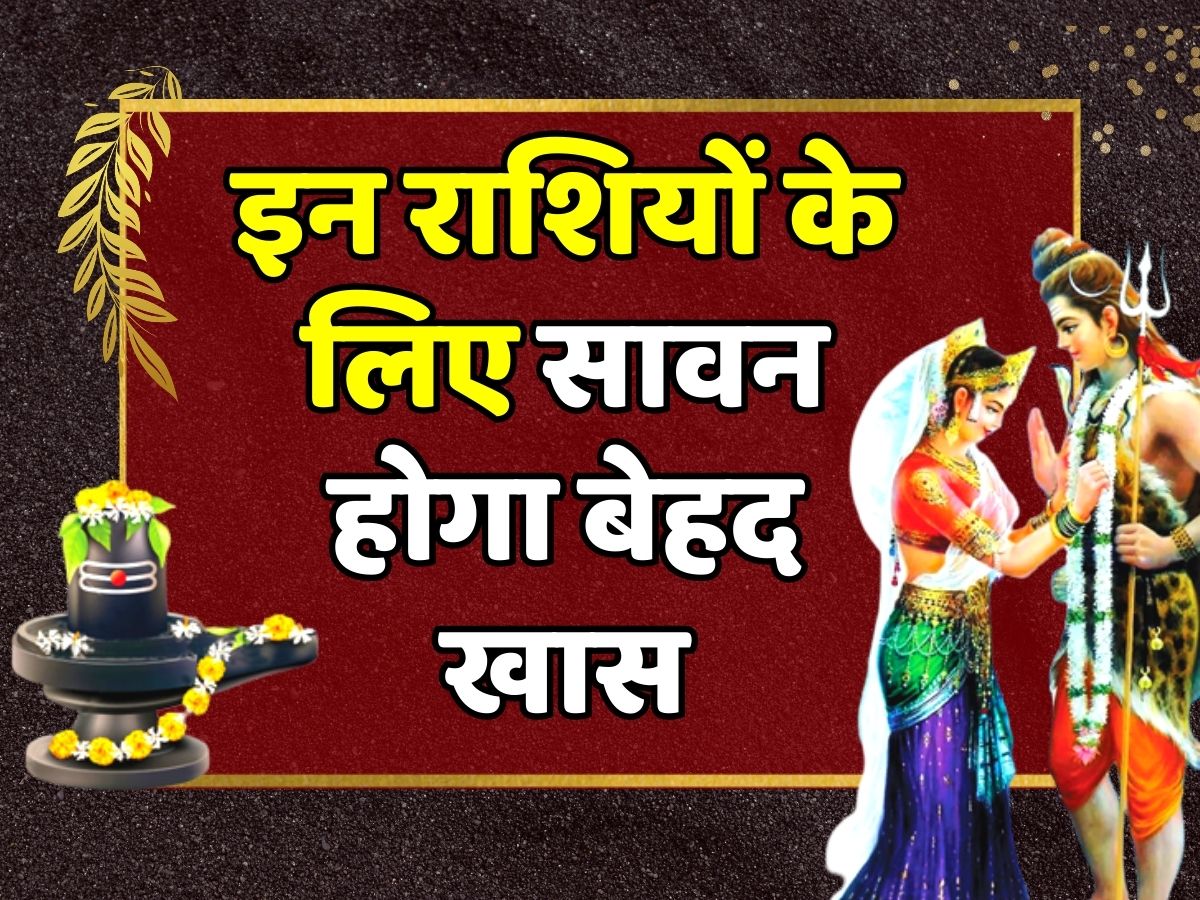 Sawan 2023 will be special for these zodiac signs they have Lord Shiva ...