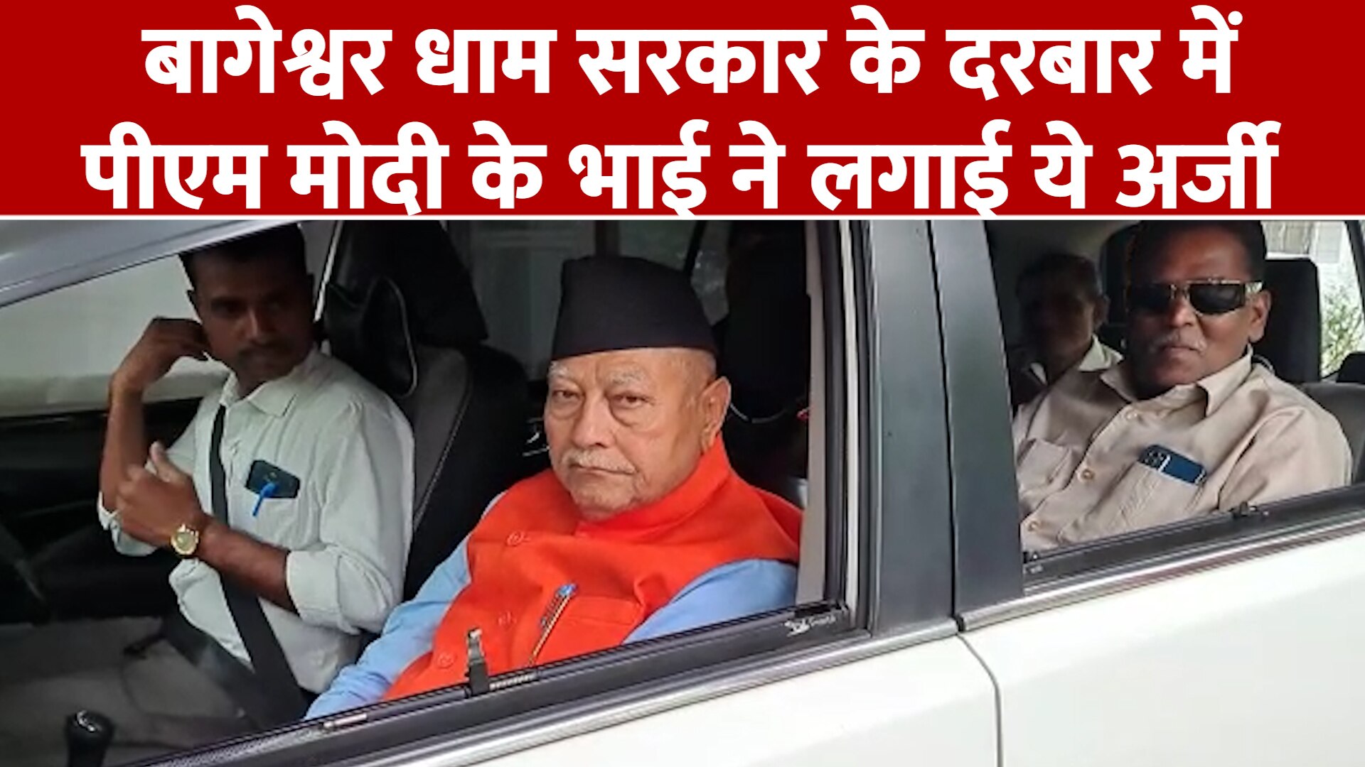 Prime minister narendra modi brother prahlad modi visit bageshwar dham ...