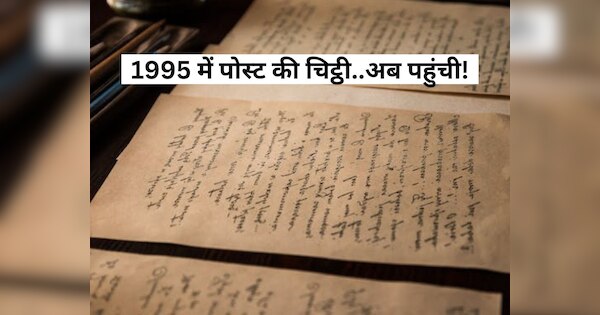 old letter reached right address after 28 years after posting | शख्स के ...