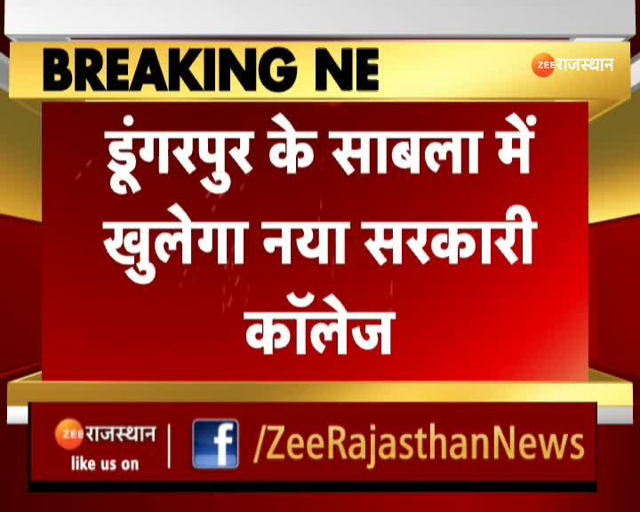 Rajasthan New government college will be opened in Sabla Dungarpur ...
