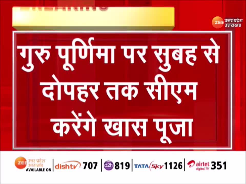 CM Yogi visit Gorakhpur worship in Gorakhnath temple on Guru Purnima ...