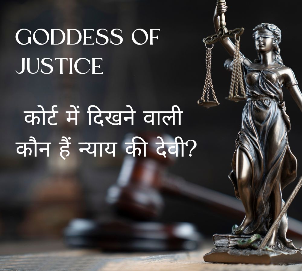 GK QUIZ History of statue of Lady Justice know Concept of Goddess of ...