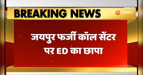 Jaipur ED raids fake call center 2 arrested including mastermind | Jaipur News: जयपुर फर्जी कॉल ...