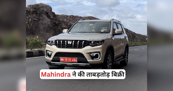 Mahindra Auto Sells 32585 SUVs with 22 percent Growth | Mahindra ने कर डाली ताबड़तोड़ कारों की ...
