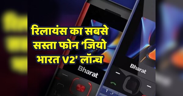 Reliance cheapest phone Jio Bharat V2 4G launched | New Phone Launch ...