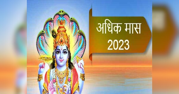 सावन में मलमास का पड़ना क्‍यों विशेष? जानें ये खास वजह | mal maas in ...