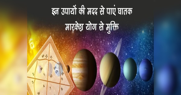 Markesh Dosh: मृत्यु के समान कष्ट देता है ये 'खतरनाक योग', मुक्ति पाने ...