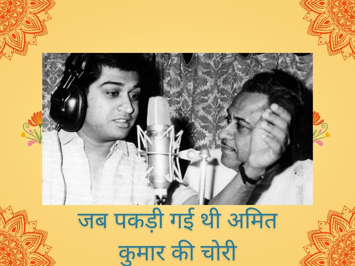 Kishore kumar son Amit Kumar started doing shows in Kolkata for Rs 500 ...