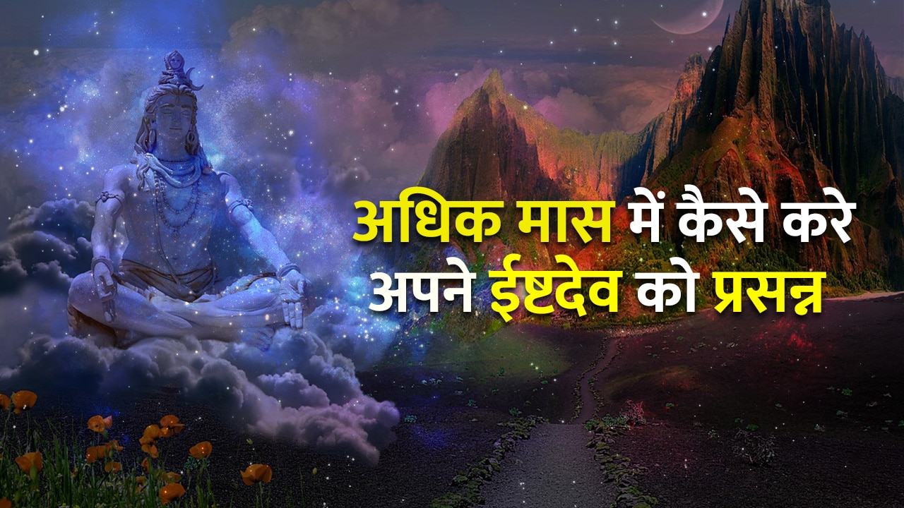 what is adhika masa or purshottam mas know importance savan mein shubh ...