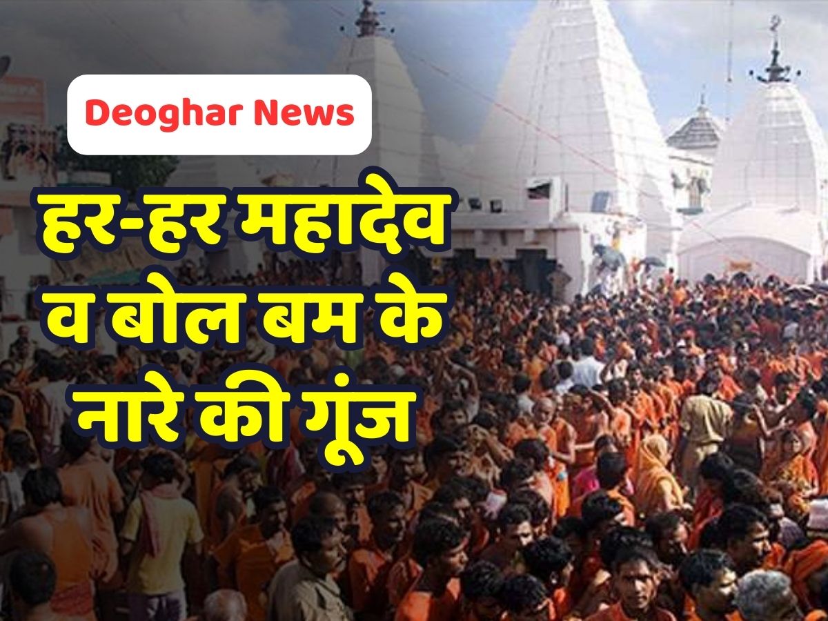 Deoghar News Echo of slogans of Har Har Mahadev and Bol Bam crowd of ...