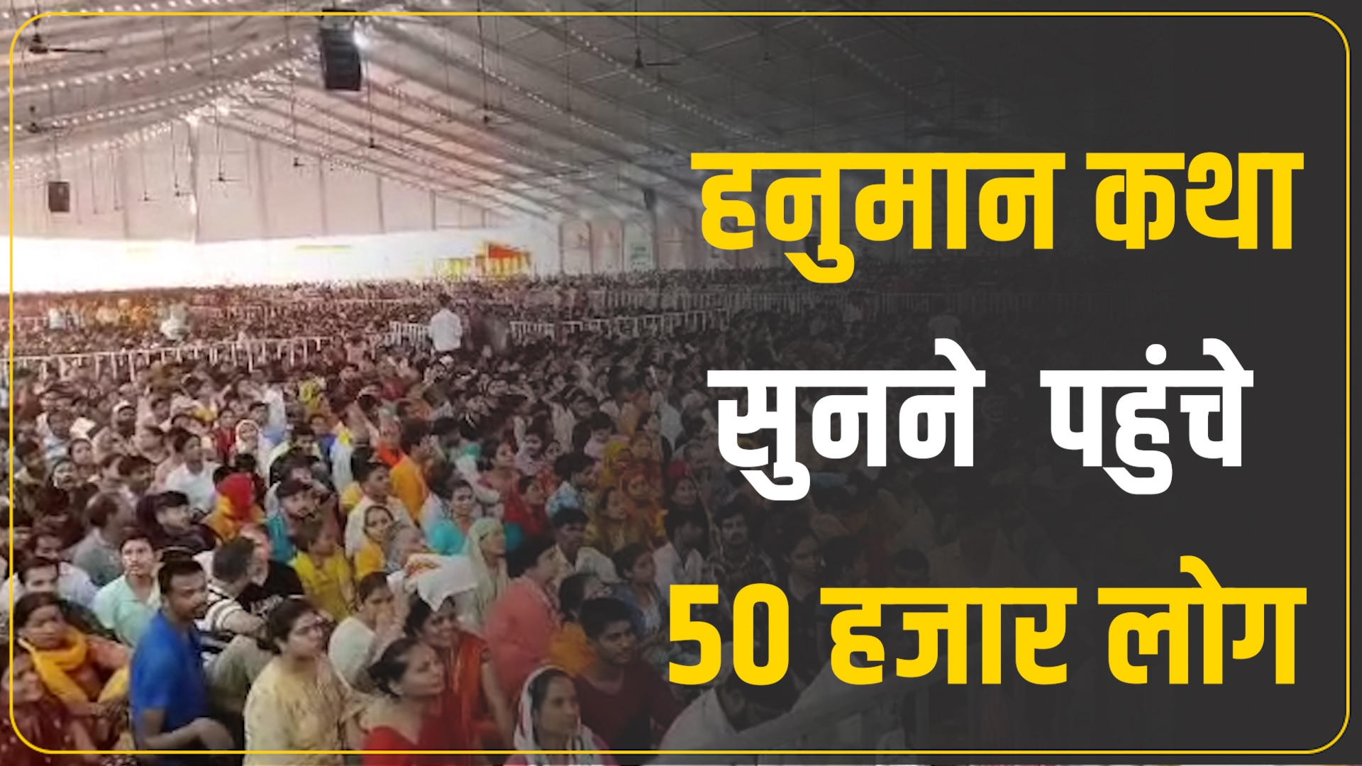 baba bageshwar dham sarkar hanuman katha dhirendra shastri program in ...