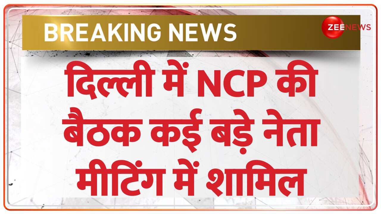NCP Meeting in Delhi: NCP meeting in the capital, will Sharad Pawar take a big decision ...
