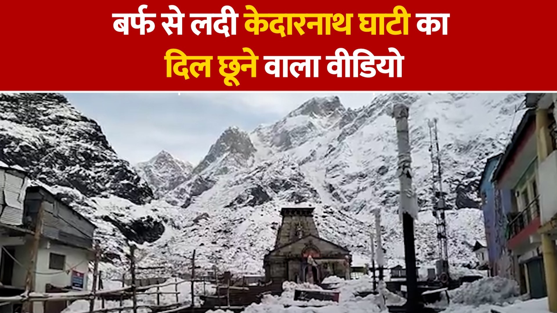 Heart touching video of snowfall laden Kedarnath Ghati Chardham Yatra ...