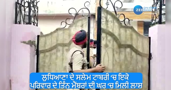 ludhiana triple murder in one family dead body found in salem tabri ...