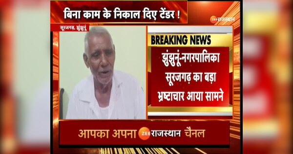 Jhunjhunu Surajgarh tender forgery municipality keeping the rules and regulations in check ...