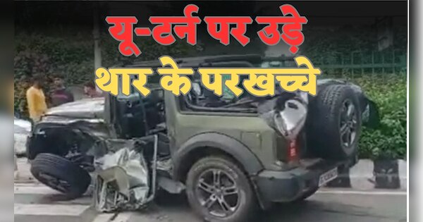 Delhi Chhatarpur Innova collides with Thar jeep taking U turn watch road accident video | Thar ...