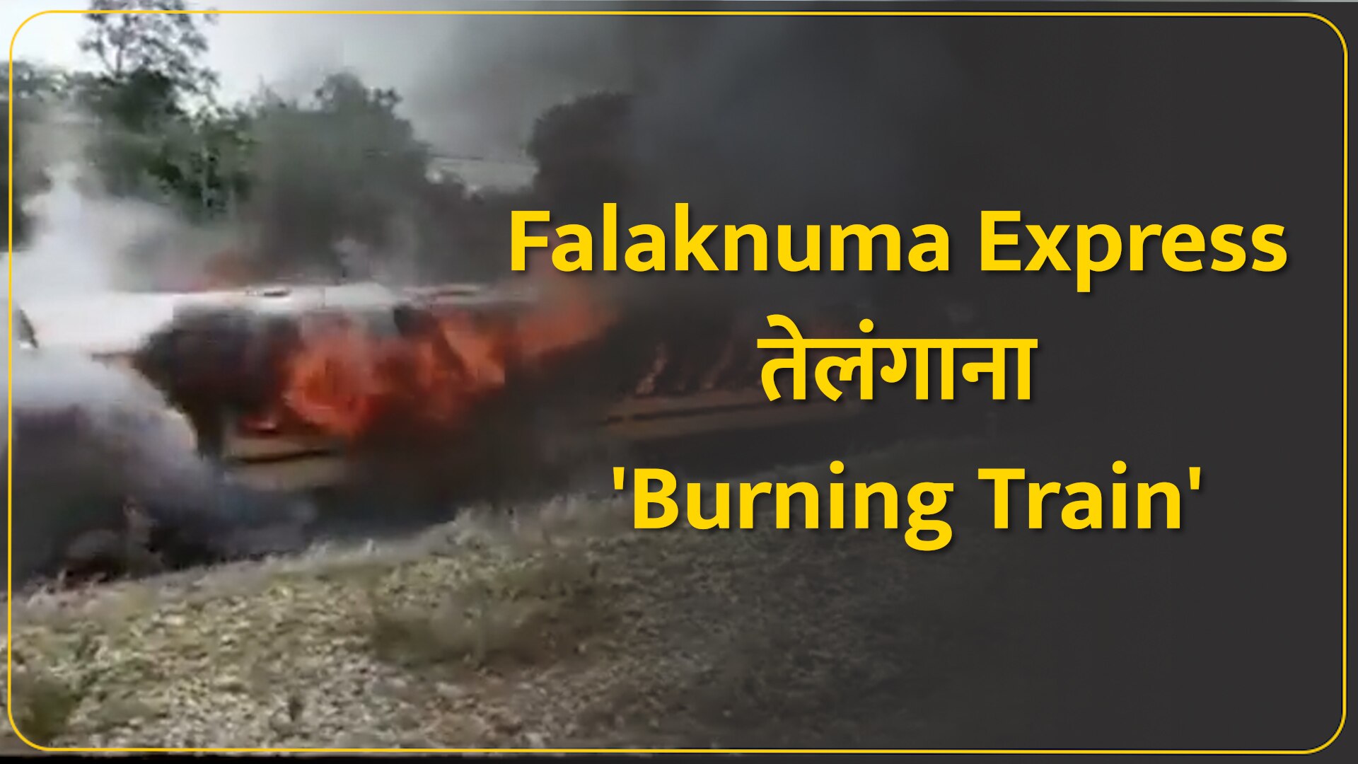 Falaknuma Express caught fire between Bommaipalli and Pagidipalli in ...