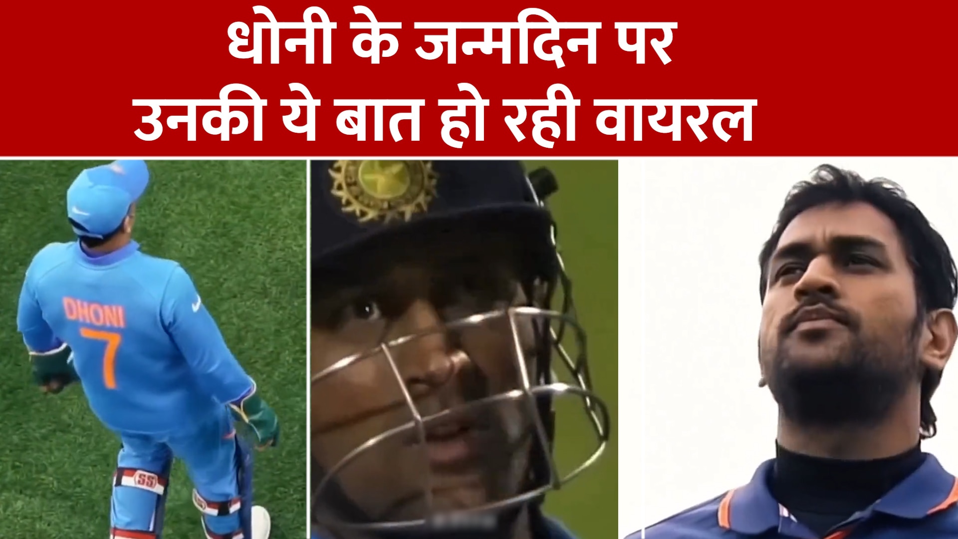 MS Dhoni birthday dhoni old video viral saying heart touching words ...