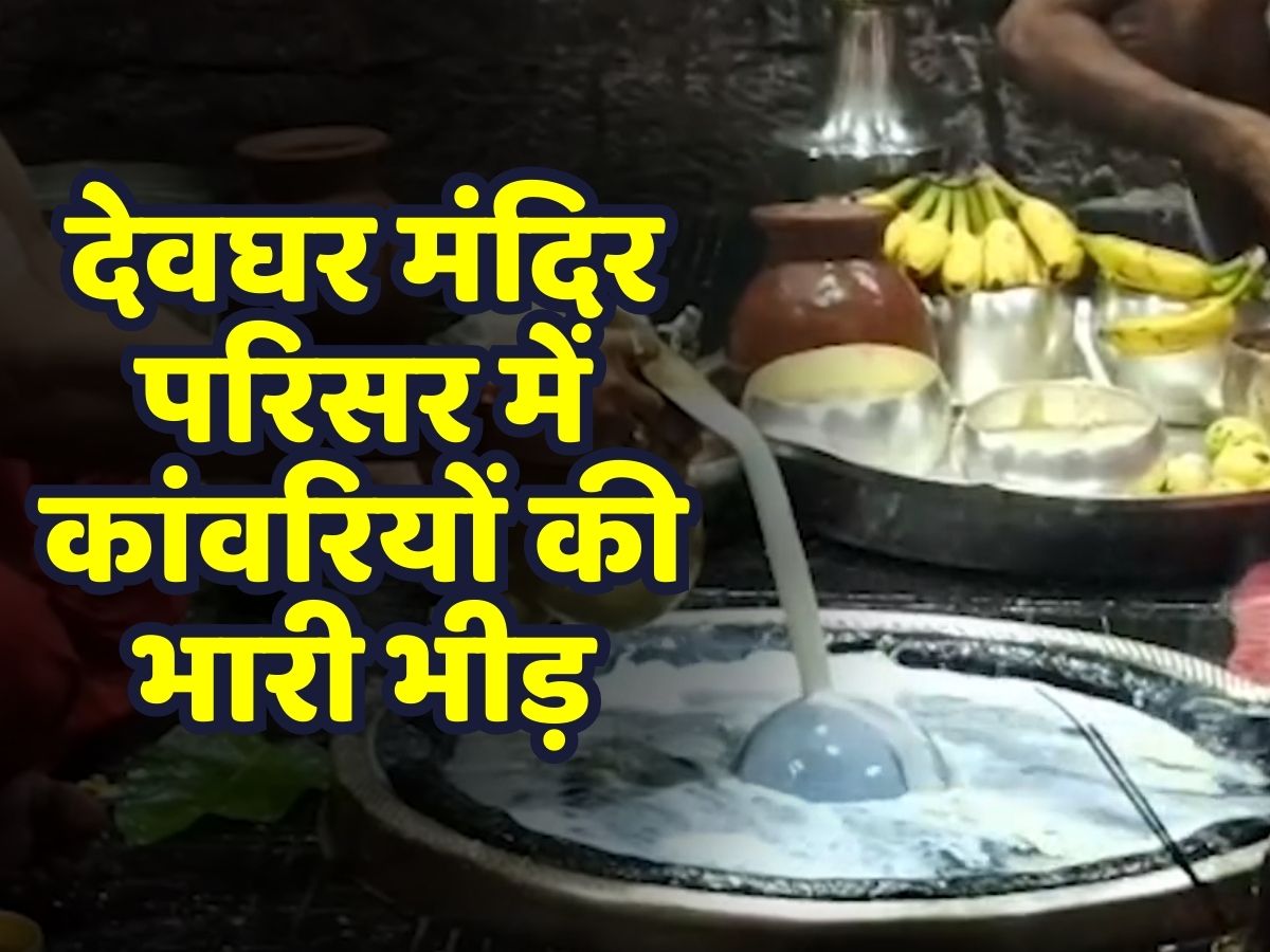 Baba Dham Mandir Puja Sawan Mela begins in Deoghar devotees arriving in ...