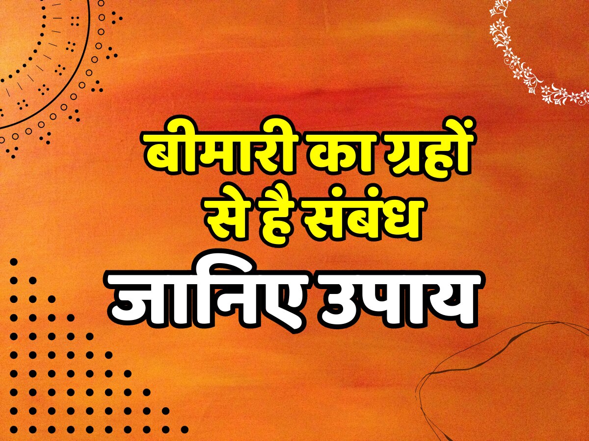 Astroloyg Tips relation of your disease with planets | Astro Tips: आपकी ...