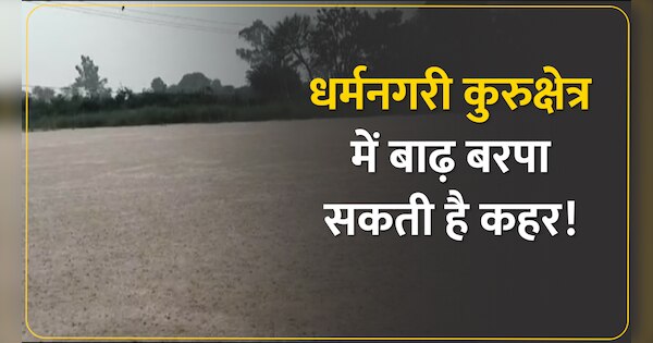 Kurukshetra Shahabad Markanda river wreak havoc due to Water level ...