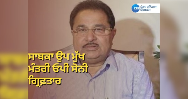 OP Soni arrested: ਪੰਜਾਬ ਦੇ ਸਾਬਕਾ ਉਪ ਮੁੱਖ ਮੰਤਰੀ ਓਪੀ ਸੋਨੀ ਗ੍ਰਿਫ਼ਤਾਰ