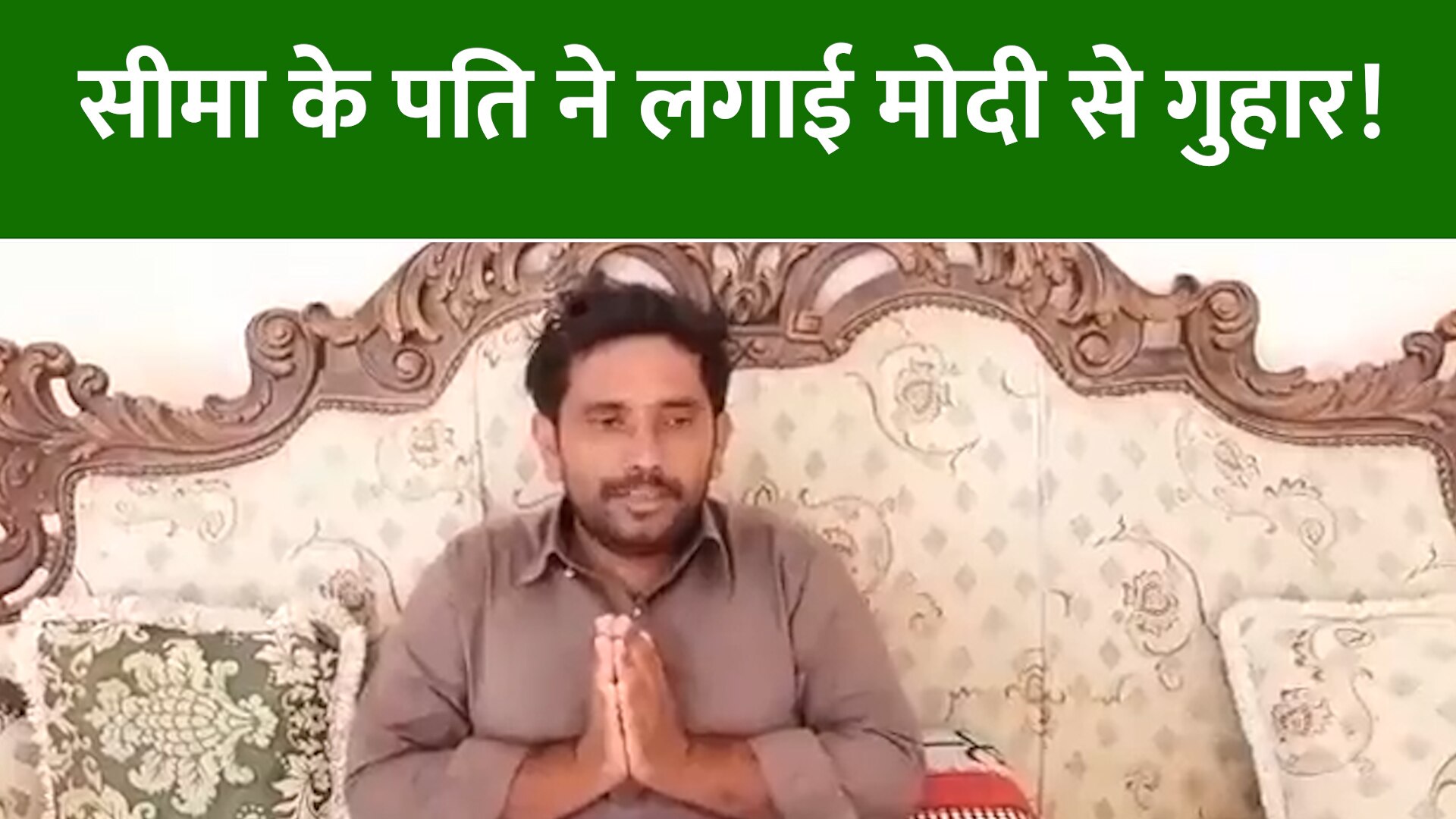 seema Haider husband ghulam Haider pray pm modi send his children and ...