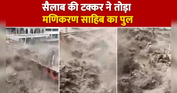 Manikaran Sahib kullu bridge swept away by swelling parvati river in ...