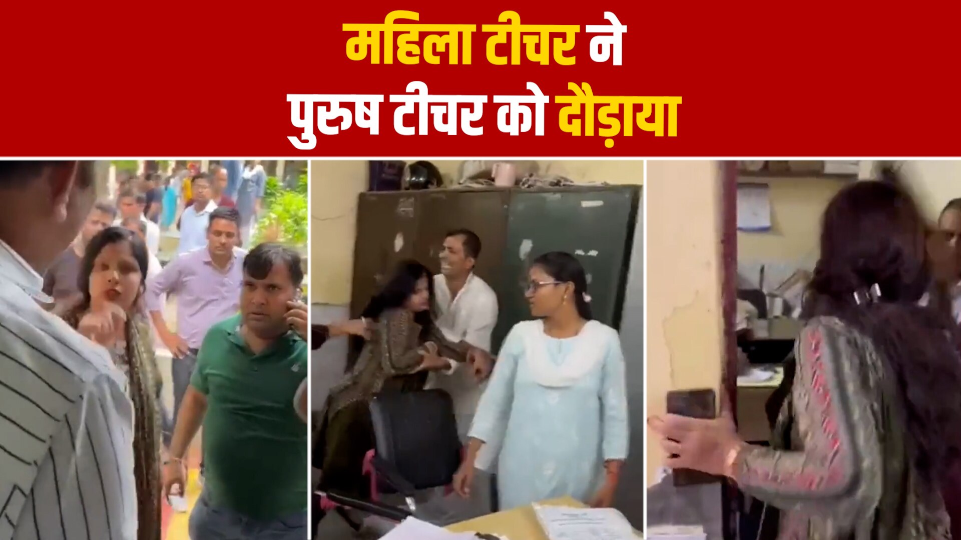 Teachers fight Viral Video Female teacher chased male teacher to beat over duty allocation ...