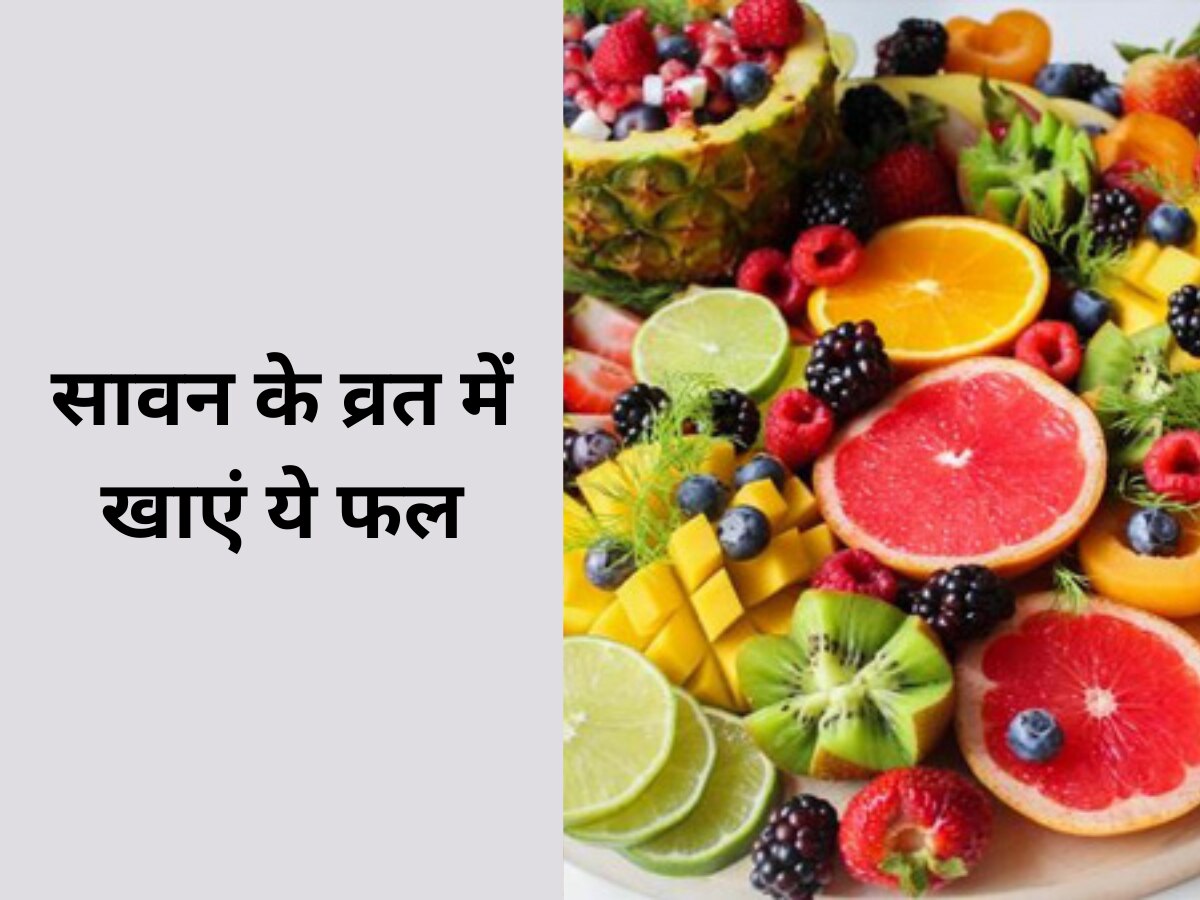 health tips eat these fruits during sawan fast fast diet | Sawan Somwar ...