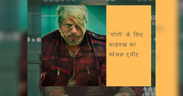 Shahrukh Khan Jawan teaser Yogi connection revealed SRK tweet hints | SRK Jawan Teaser: जब 'जवान ...