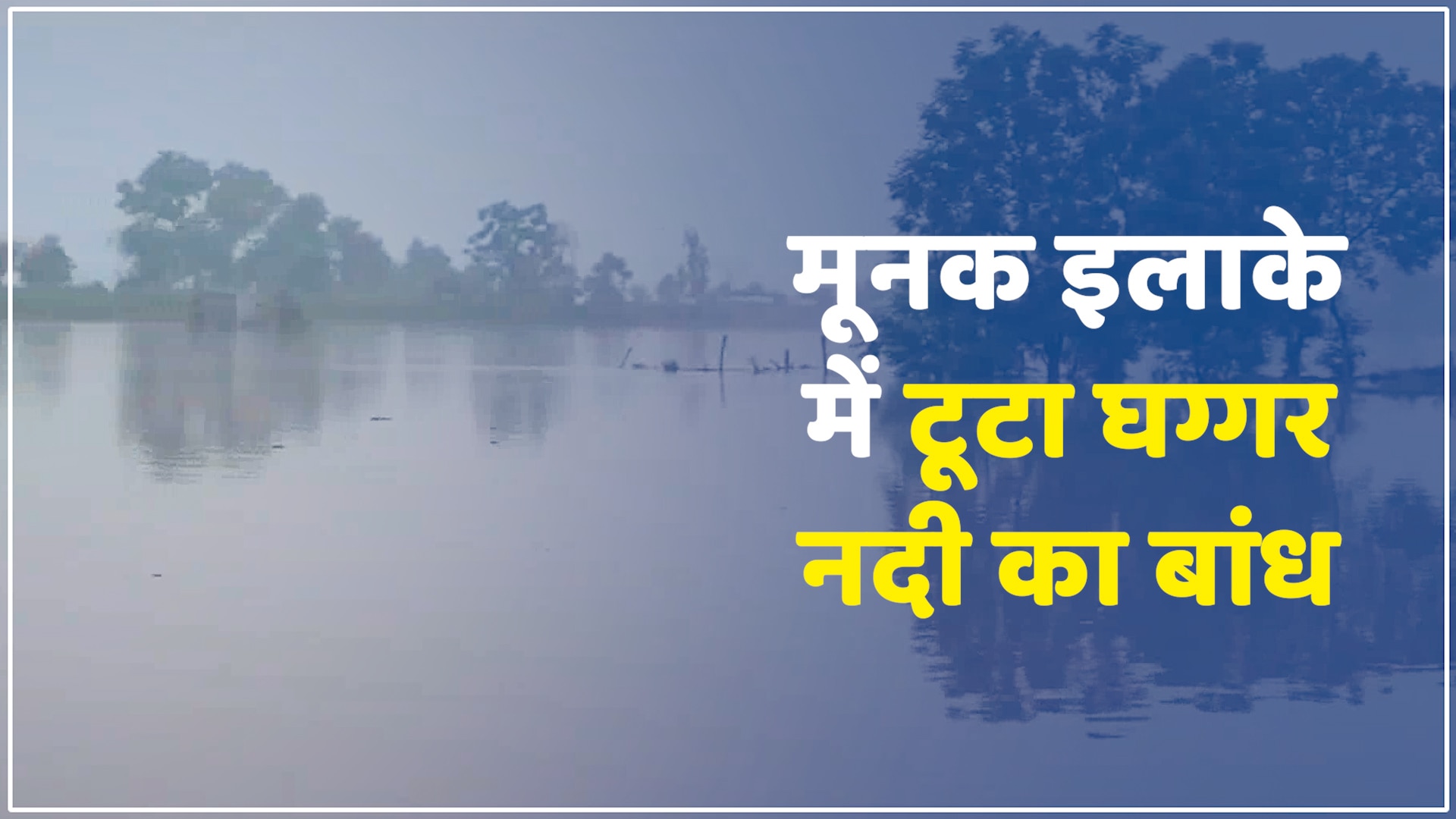 sangrur ghaggar river dam broken in moonak area flood like situation ...