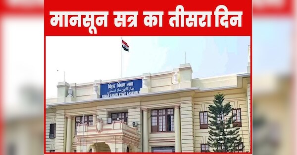 bihar vidhan sabha monsoon satra 12 july 2023 live updates CM nitish ...