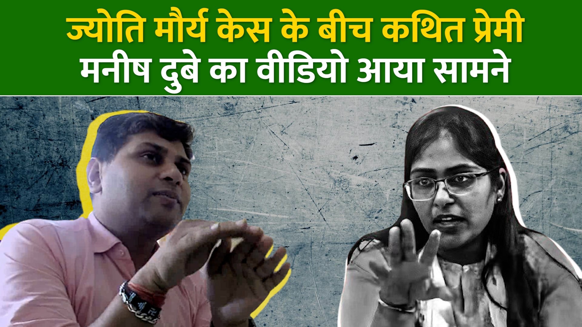 Alleged Lover and Home guard Commandant Manish Dubey Video on SDM Jyoti Maurya Case