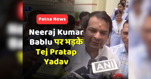 Tej Pratap Yadav demanded action against JDU leader Neeraj Kumar Bablu ...
