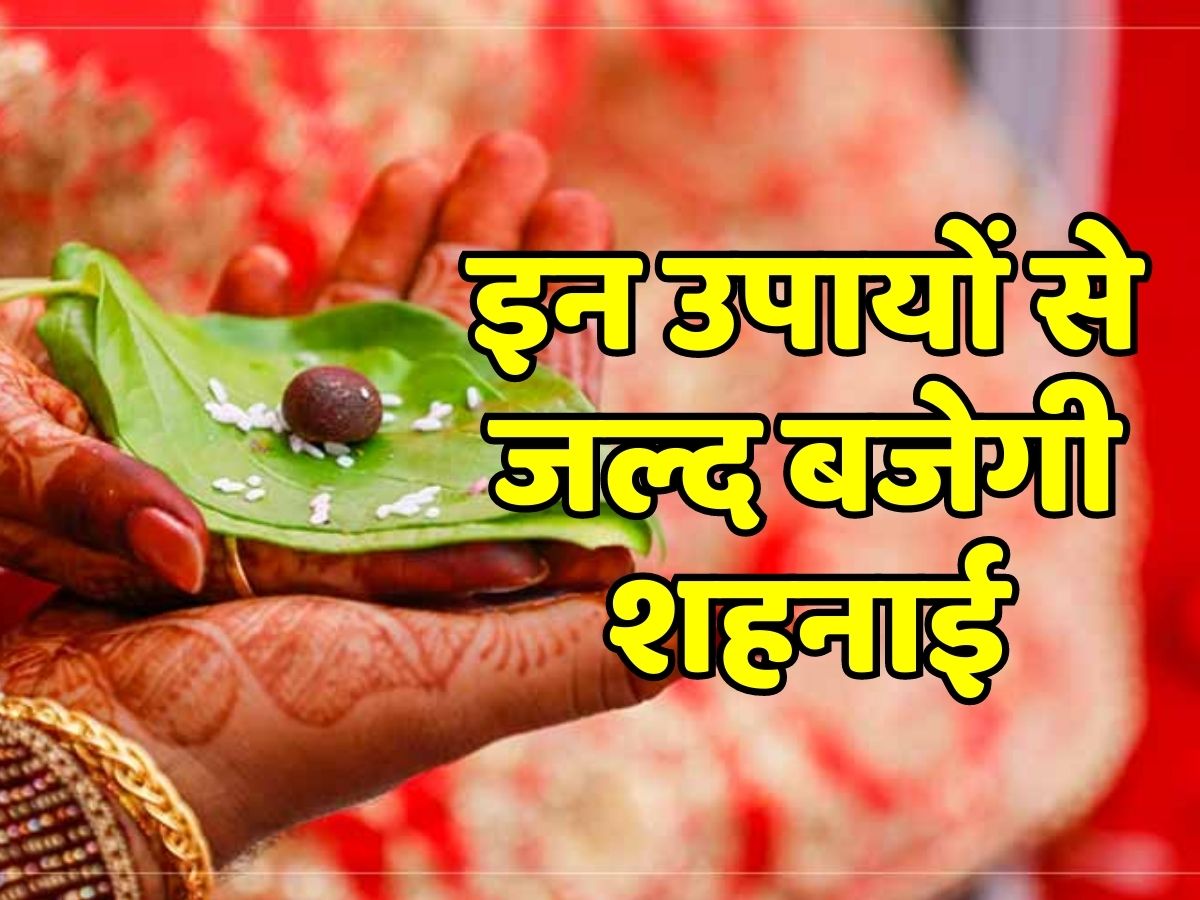 Astro tips with these measures problems of marriage will be removed| Astro tips: शादी में हो रही ...