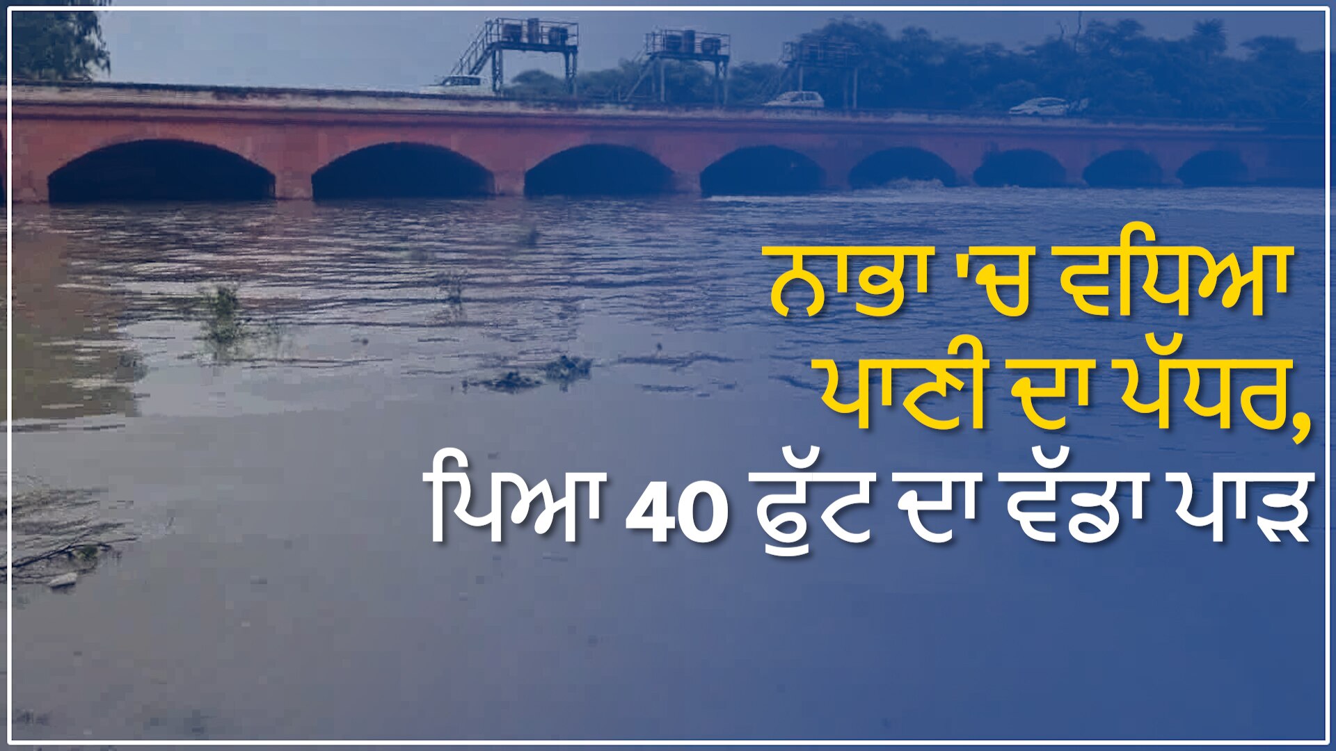 patiala flood news nabha big gap of 40 feet caused due to rising water ...