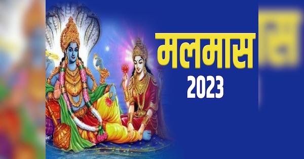 मलमास में रखें इन बातों का विशेष ध्‍यान, जान लें क्‍या करें क्‍या ना ...