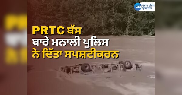 PRTC Bus Missing Update: ਬਿਆਸ ਵਿੱਚ ਰੁੜ ਰਹੀ PRTC ਬੱਸ ਬਾਰੇ ਮਨਾਲੀ ਪੁਲਿਸ ਨੇ ...