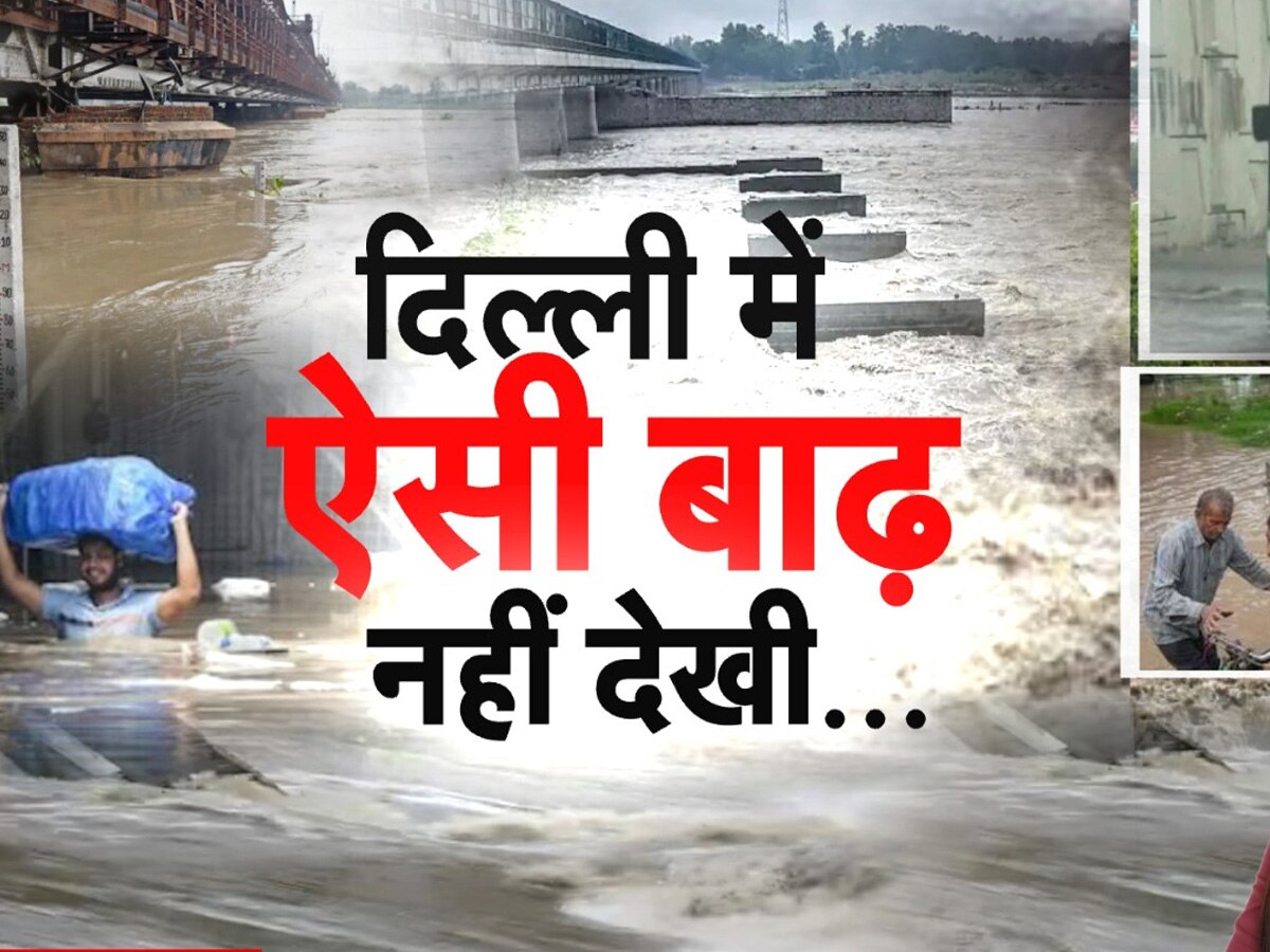 Delhi Flood Live: शांत होने लगी है यमुना, घटने लगा जलस्तर; जानिए क्या ...