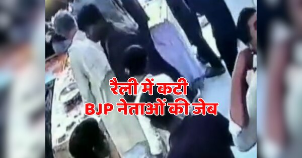Jhunjhunu Pockets of BJP leaders cut in farmer rally wath CCTV video | Jhunjhunu News: किसान ...
