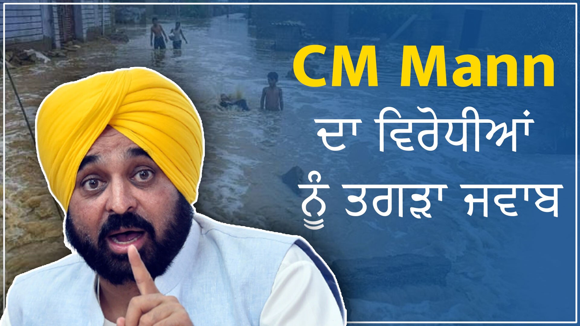 punjab cm bhagwant mann at flood affected areas politics on the current ...