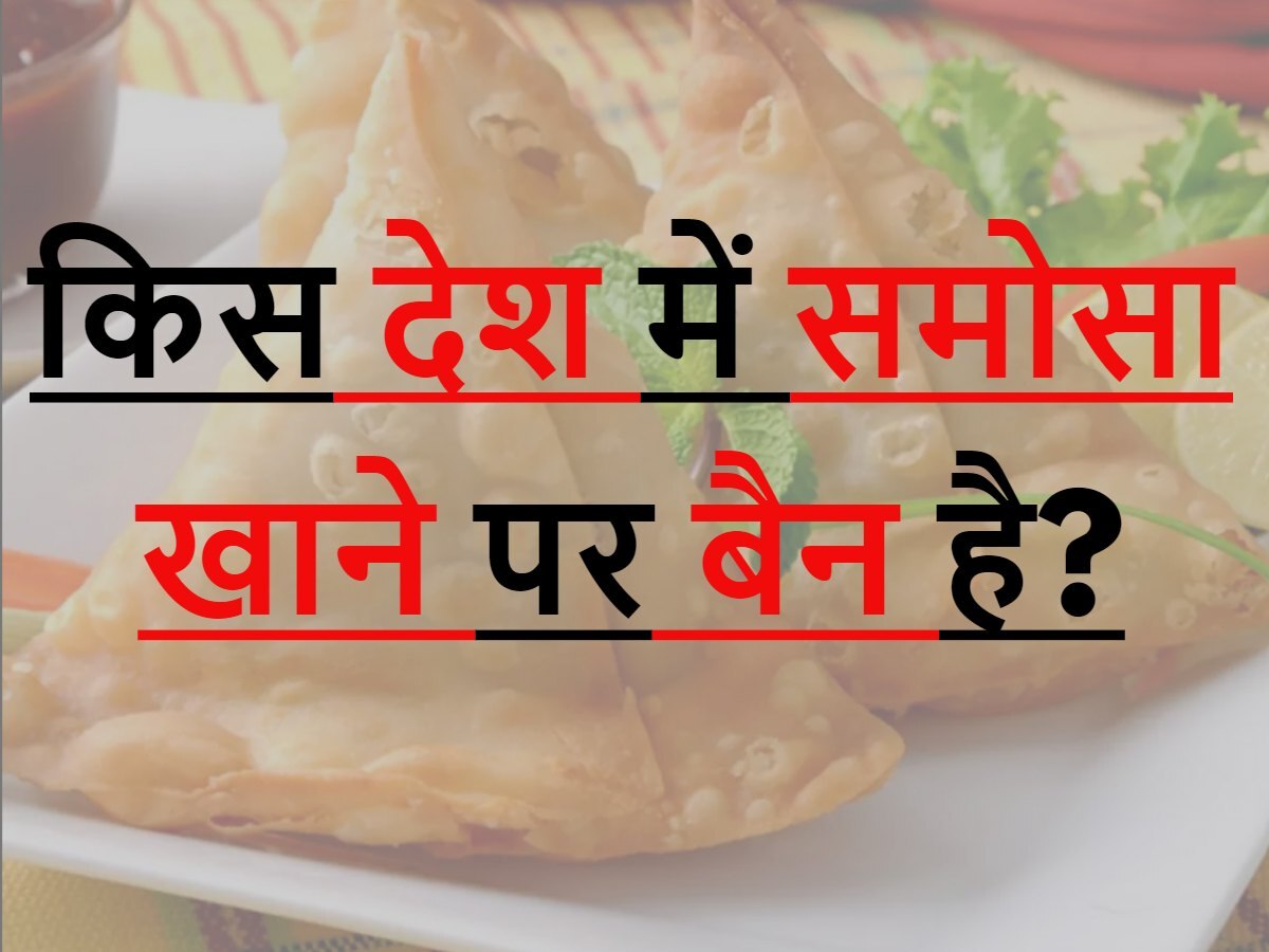 GK trending Quiz In which country eating samosa is banned | Quiz: आखिर ...