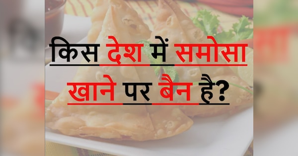 GK trending Quiz In which country eating samosa is banned | Quiz: आखिर ...