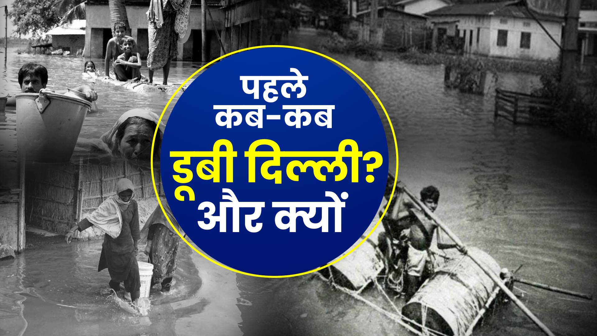 Delhi Flood History How many times has Delhi drowned? Know the story of ...