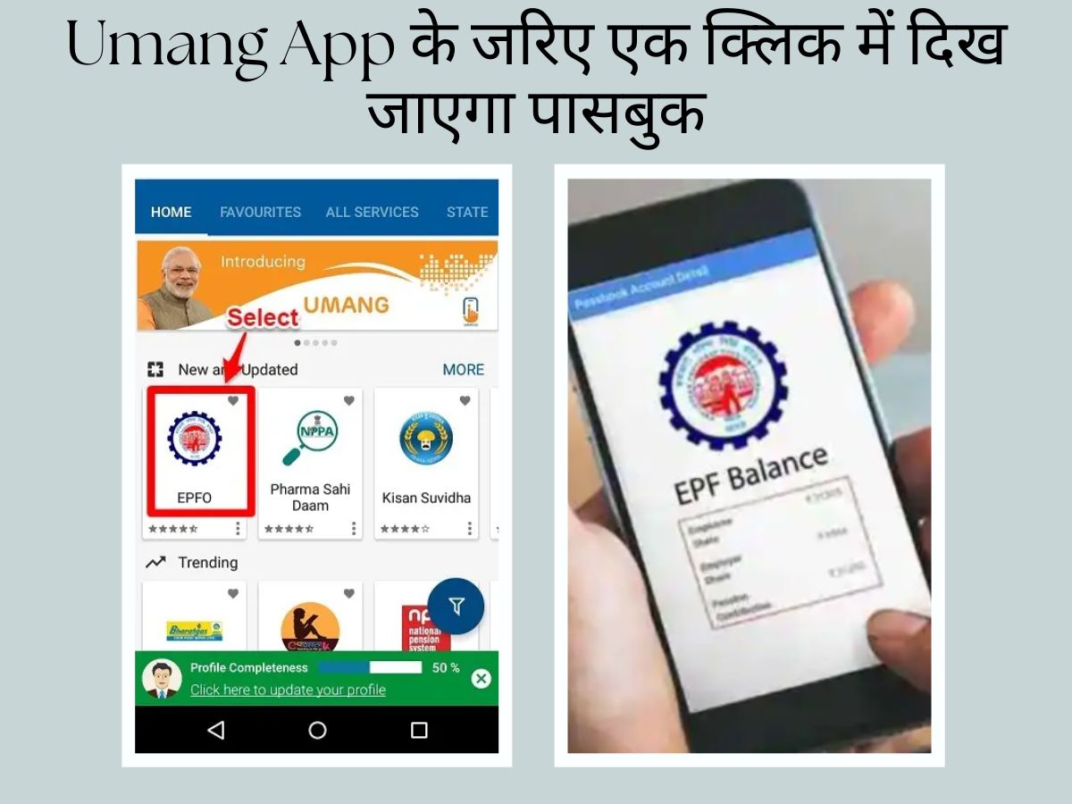 EPFO Update You can see your PF passbook online at home on Umang App check these easy steps ...