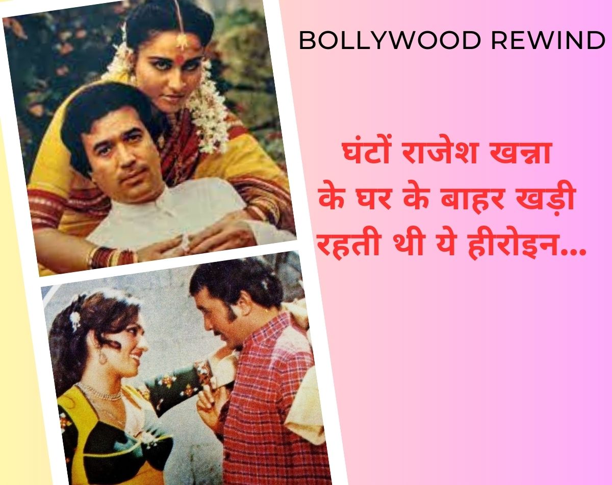 Reena Roy used to stand outside of Rajesh Khanna home many hours for 1 ...