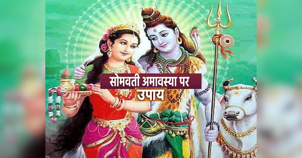 Do this on Somvati Amavasya Pitridosh will calm love increase between ...