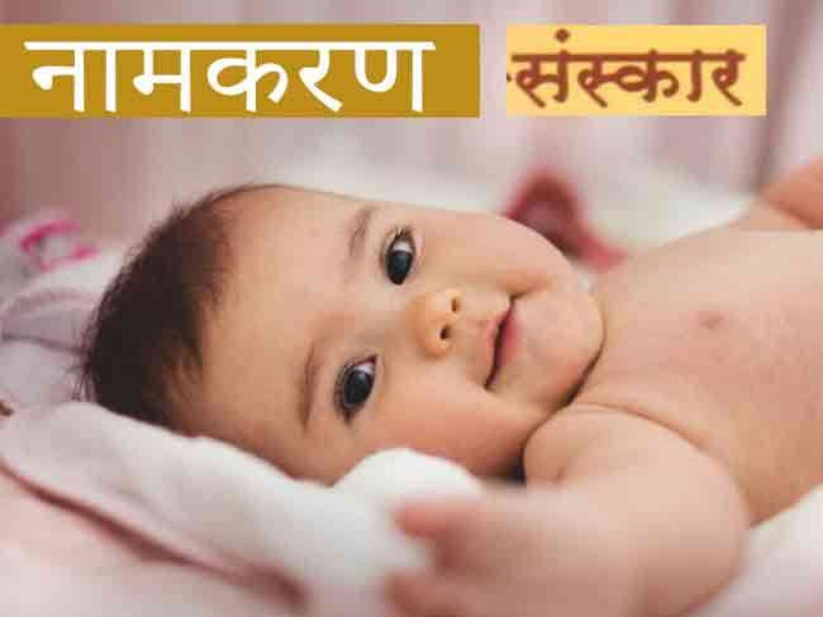 Naming Ceremony Tips: बच्चे के नामकरण के समय इन बातों का रखें बहुत ...