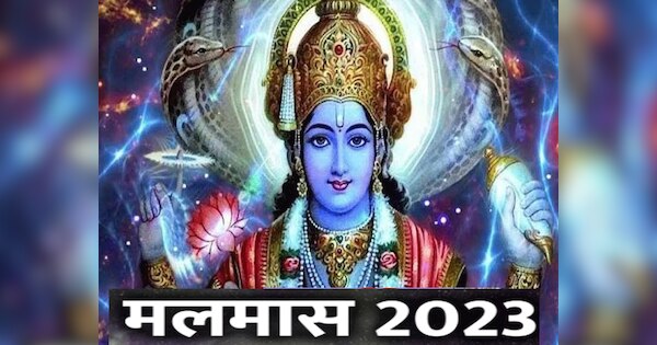 आज से शुरू हुआ मलमास, जानें इस एक महीने में क्‍या करें क्‍या ना करें? | malmas 2023 start date ...